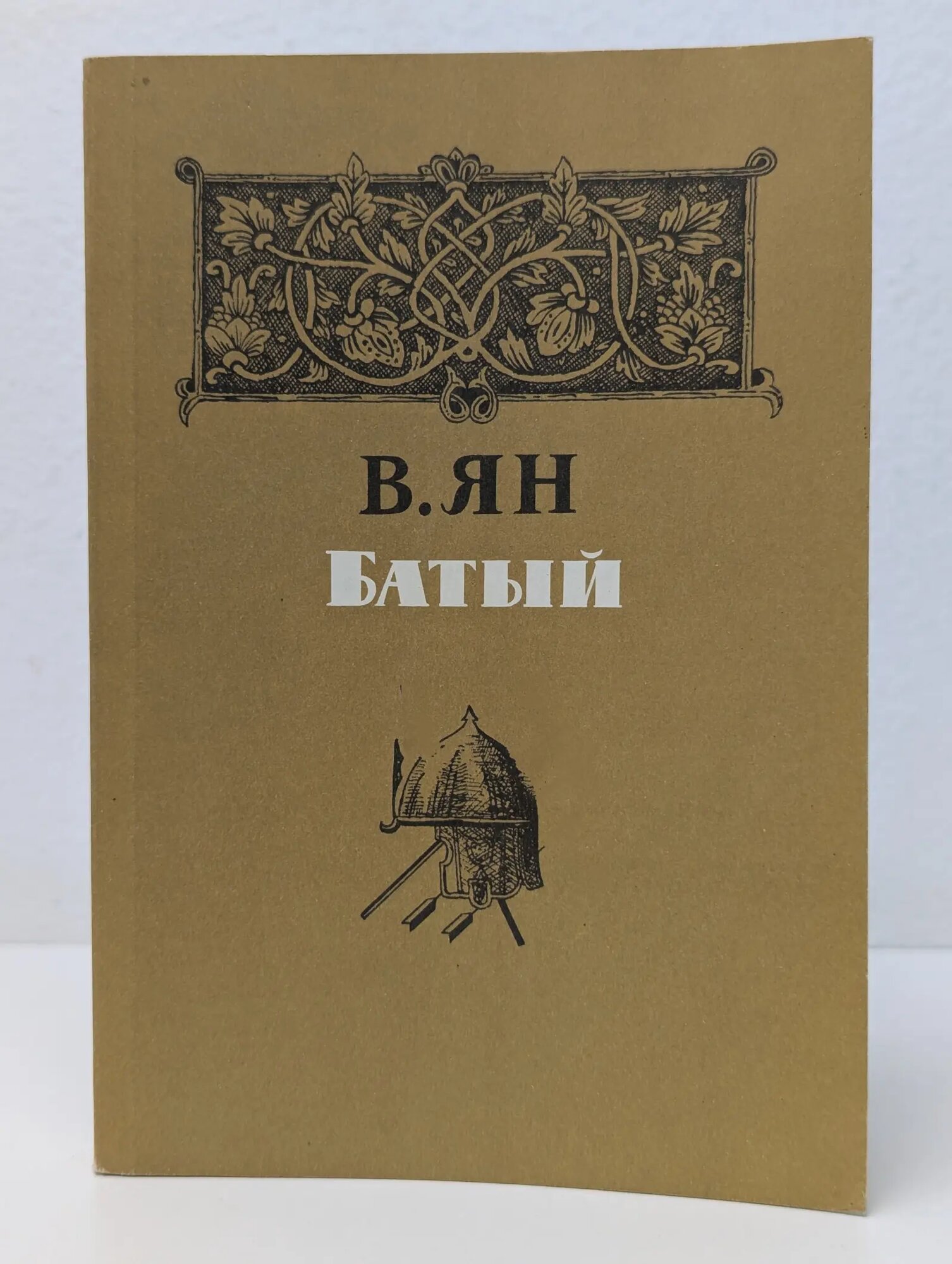 Батый Ян Василий Григорьевич 1984