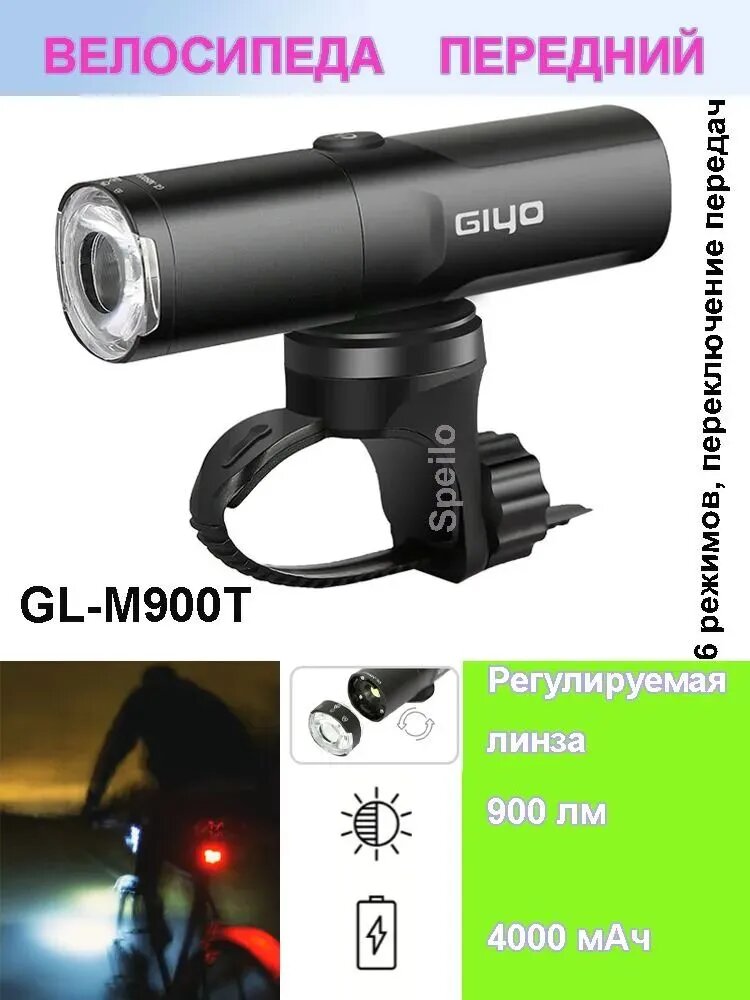 Фара передняя для велосипеда GIYO GL-M900T, 900 лм, 4000 мАч, 6 режимов, IP66, Черный