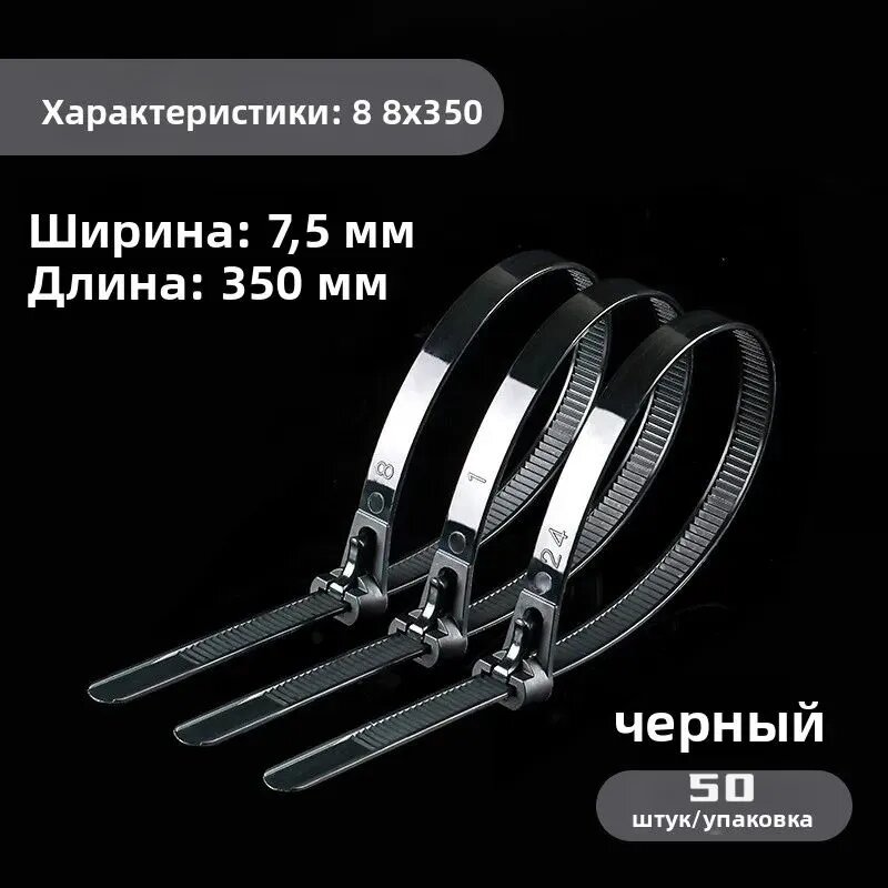 Стяжка 7.5мм x 350мм от 10мм до 80мм, 50 шт, Нейлон