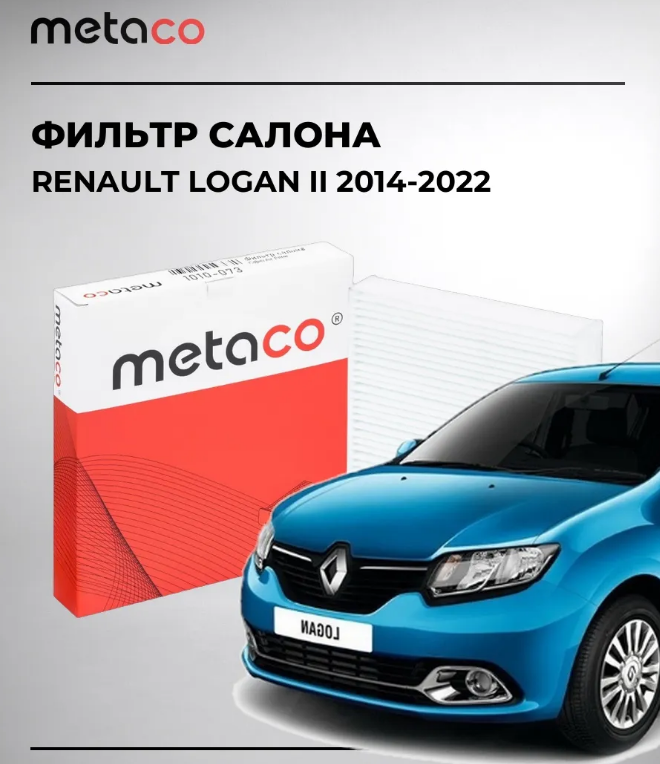 Фильтр салонный не угольный Renault Logan с 2013 г. Metaco 1010-073