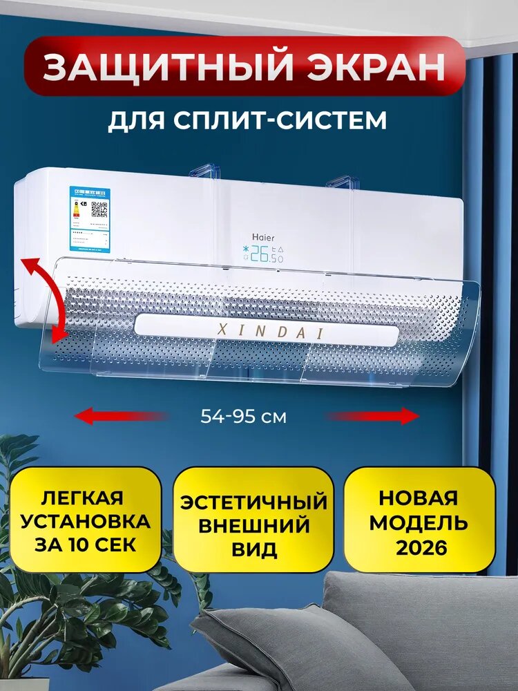 Защитный экран для кондиционера