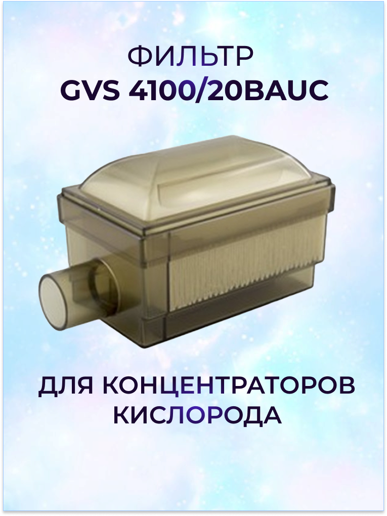 Фильтр GVS 4100/20BAUC для концентратора кислорода (HEPA) 1 шт.