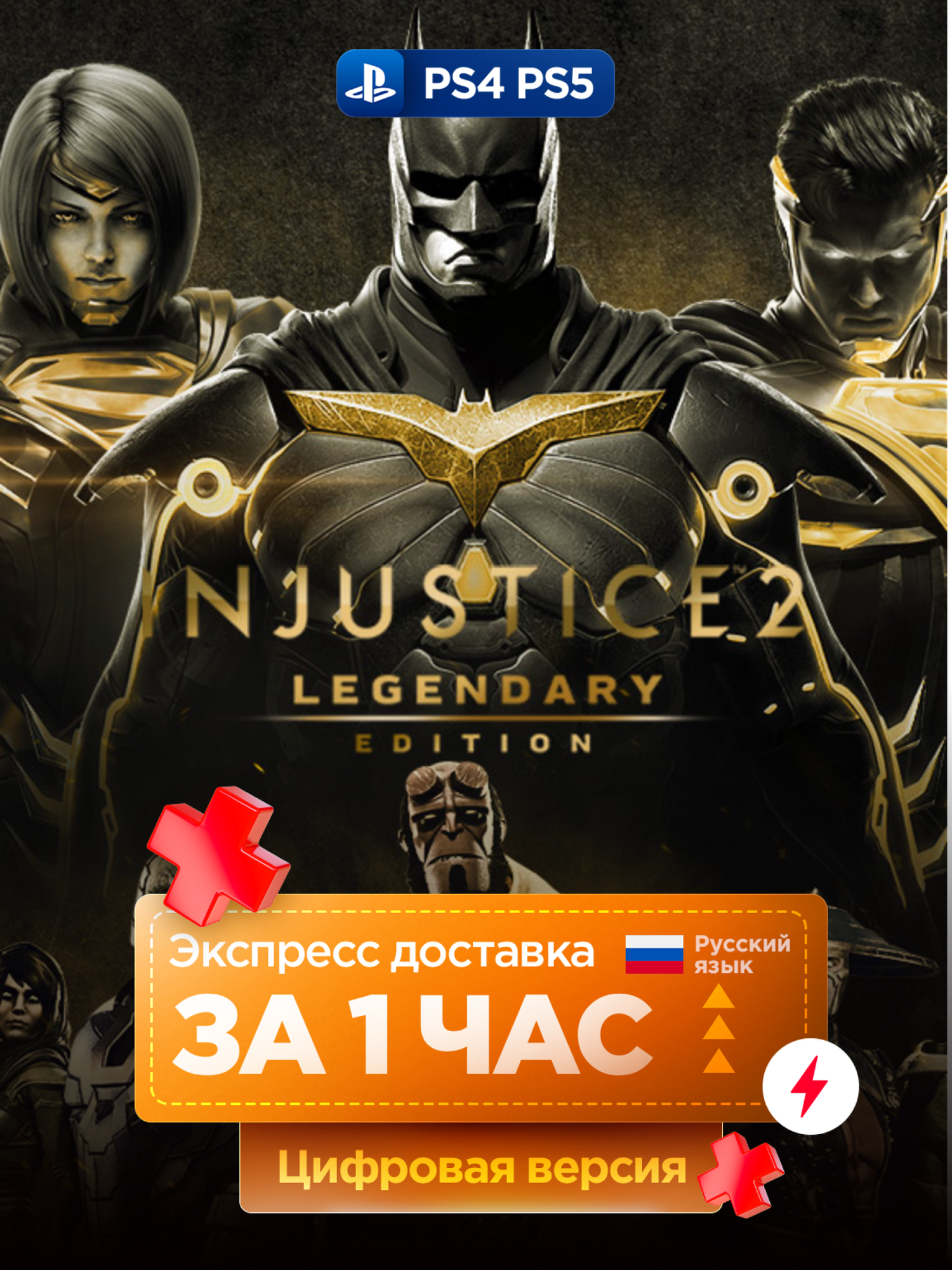 Игра Injustice™ 2 - Legendary Edition для PS 4 и PS 5, русские субтитры и интерфейс