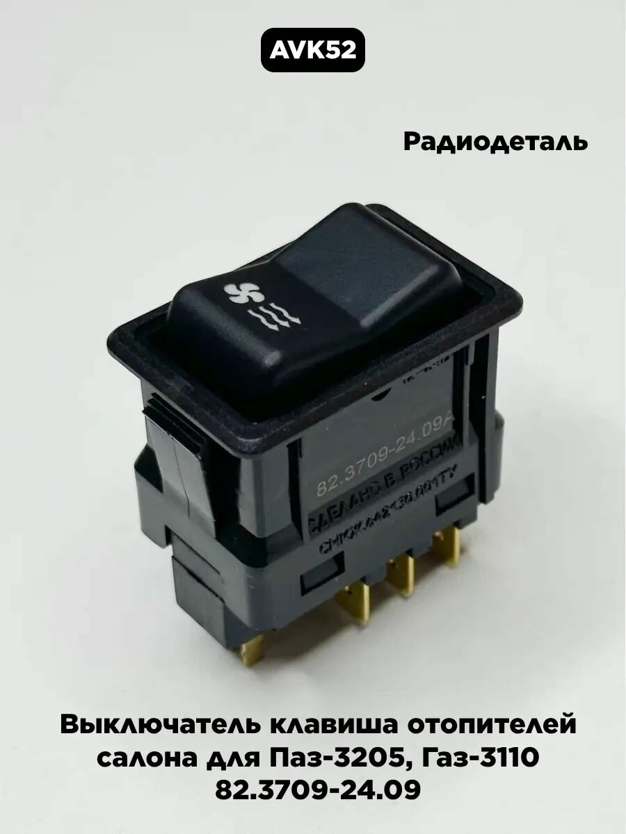 Выключатель клавиша отопителей салона для Паз-3205, Газ-3110