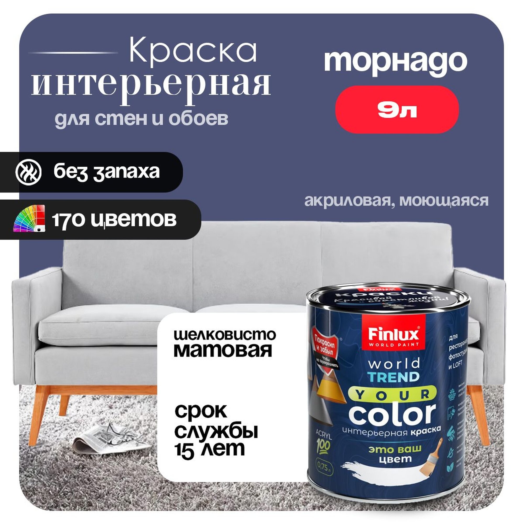 Акриловая краска для стен и обоев в детских комнатах Finlux СВ-25 WorldPaint (9 л, Торнадо S348)
