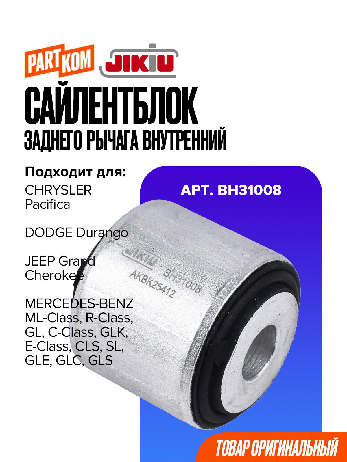 Сайлентблок заднего рычага внутренний JIKIU BH31008 для Dodge Durango, Jeep Grand Cherokee, Mercedes-Benz E-Class