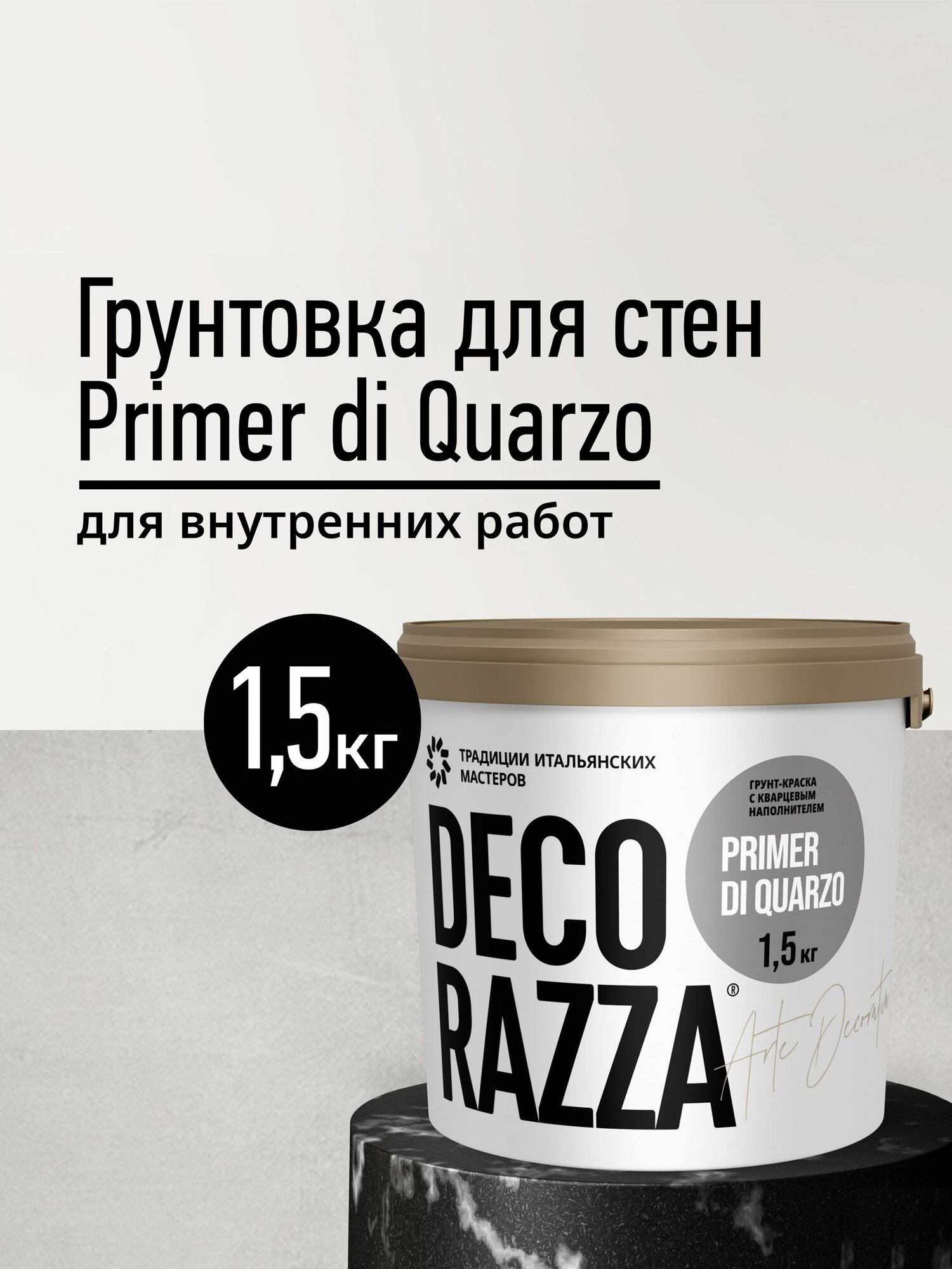 Грунтовка с кварцевым наполнителем для улучшения адгезии Decorazza Primer Di Quarzo 1.5 кг