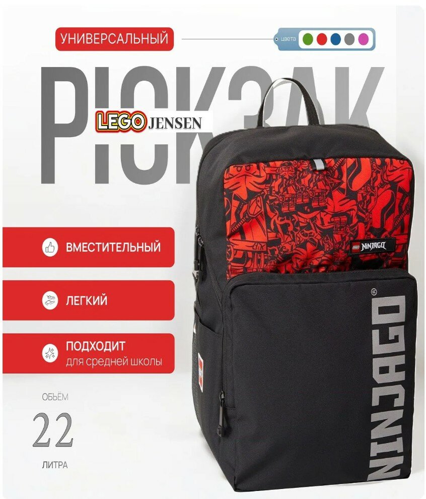 Рюкзак школьный LEGO Jensen NINJAGO RED 22 л, лёгкий рюкзак для школы