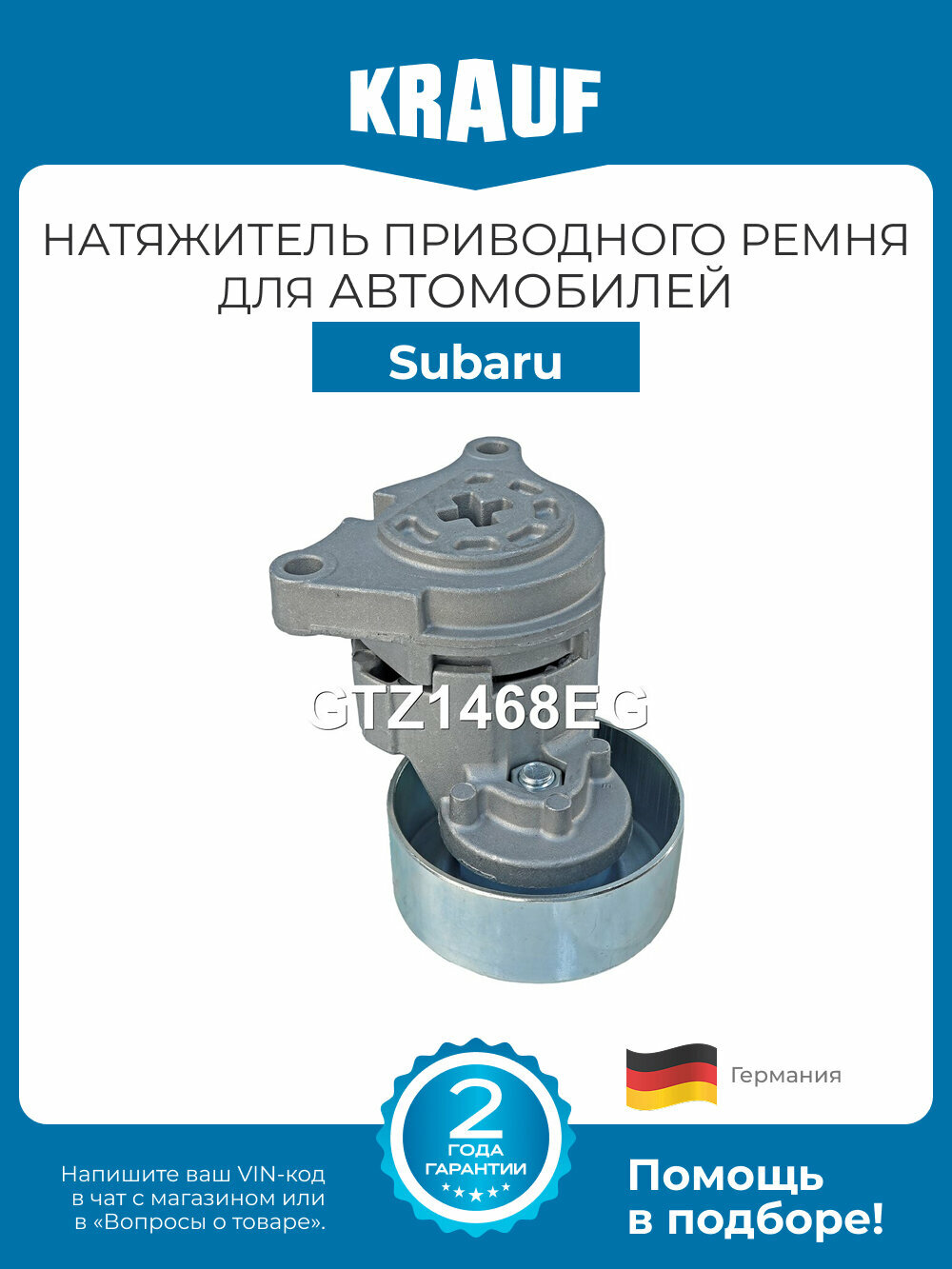 Натяжитель приводного ремня KRAUF GTZ1468EG для Subaru Legacy, Outback, Tribeca