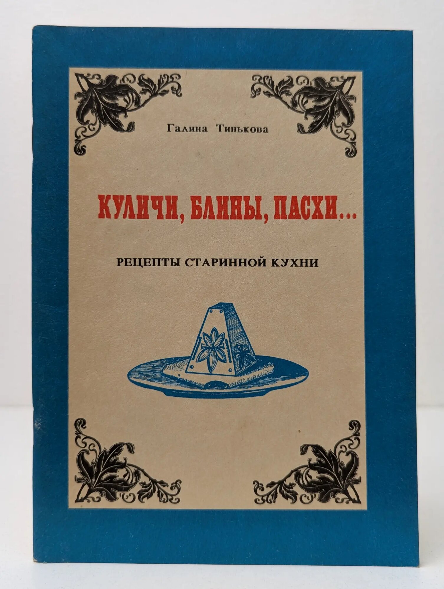 Куличи, блины, пасхи. Рецепты старинной кухни Тинькова Галина Николаевна 1990