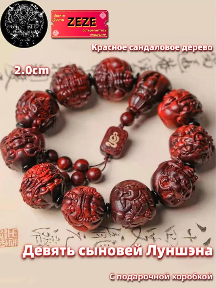Четки буддийские,25mm, Красное сандаловое дерево, Девять сыновей Луншэна, С подарочной коробкой