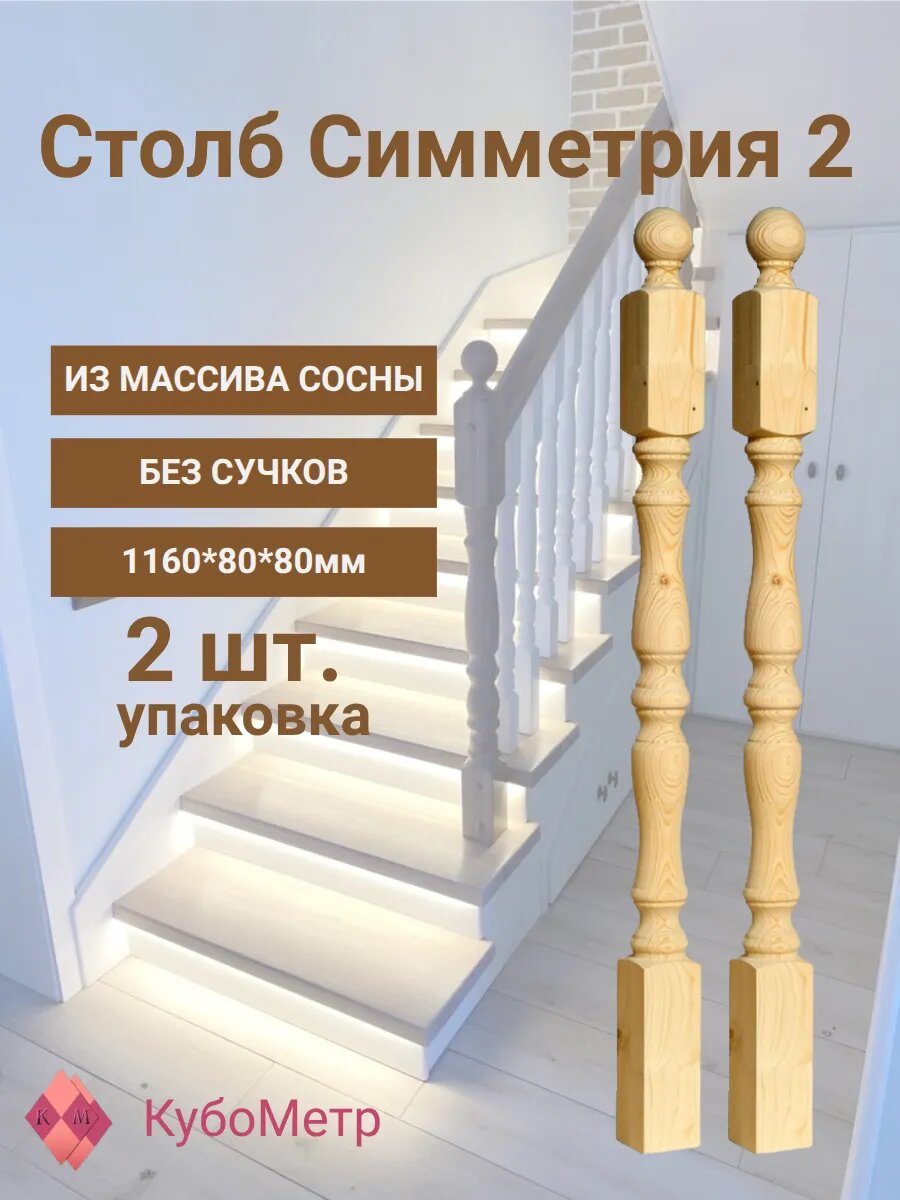 Столб для лестницы Симметрия из сосны Б/С Размер:1160*80*80.