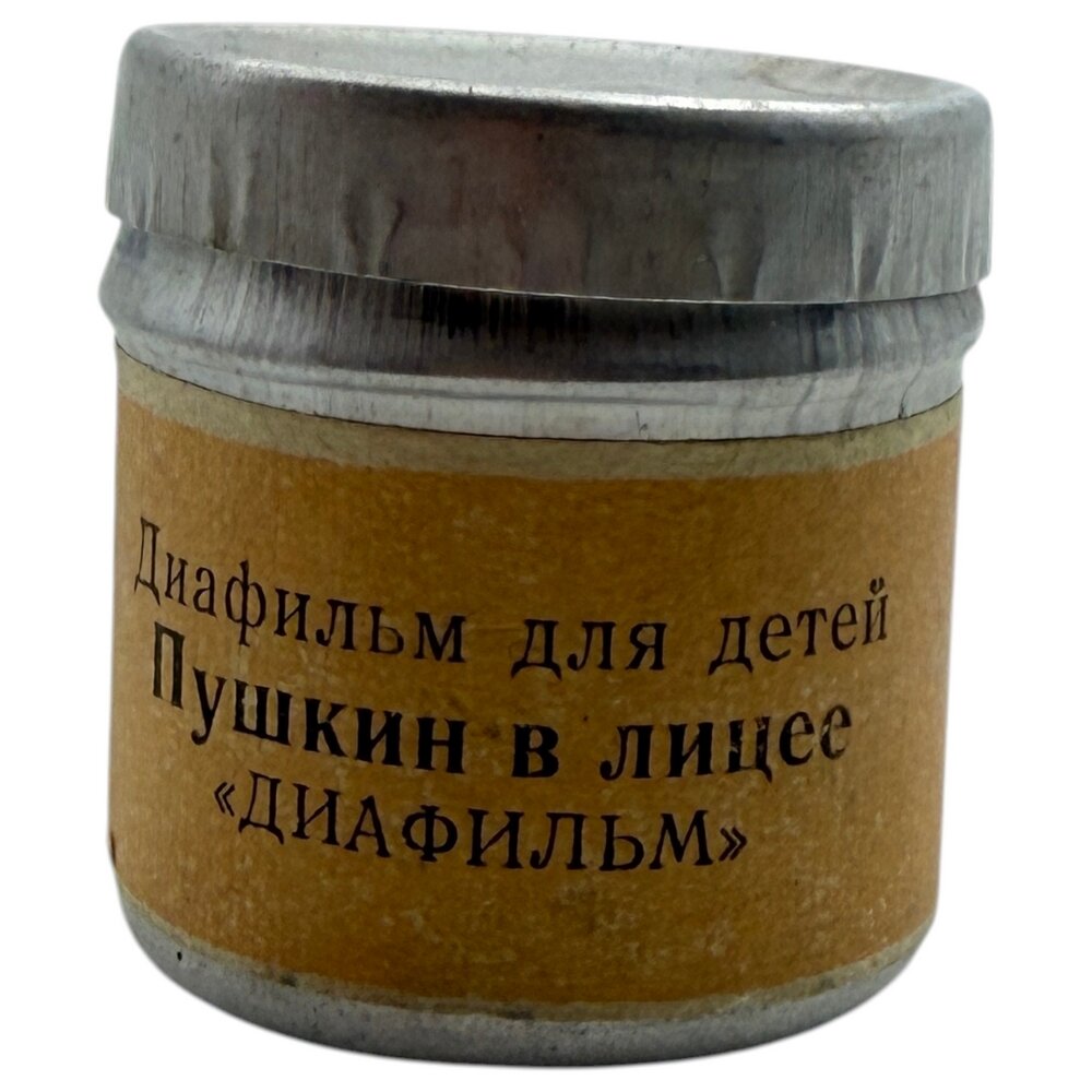Диафильм "Пушкин в лицее", Непомнящий В, 1970 г, Москва, СССР (нюанс)