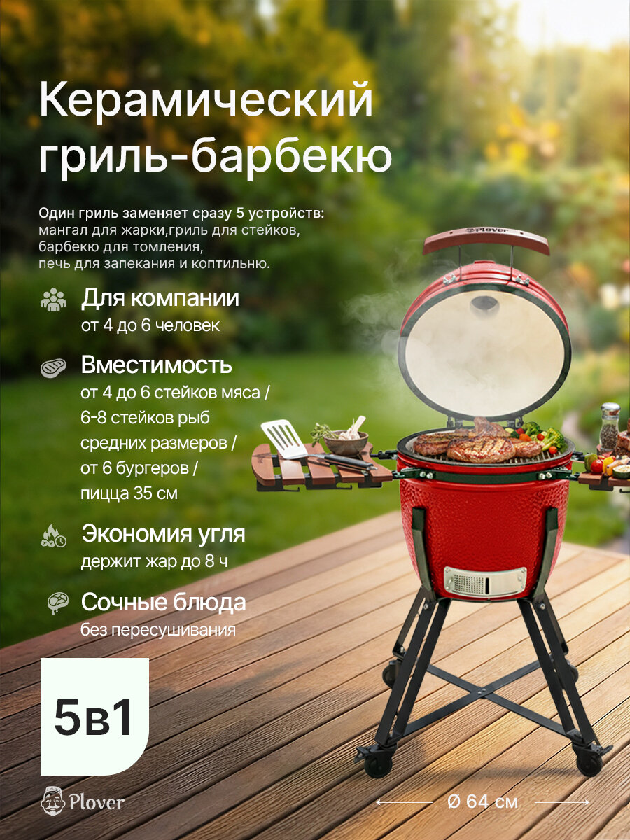 Керамический гриль барбекю SE-18 (красный), 46 см / 18 дюймов, Plover