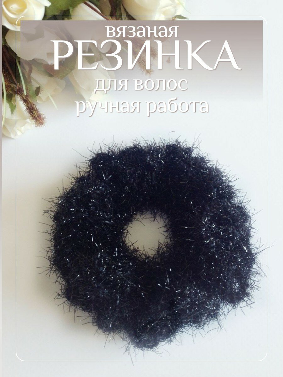 Резинка для волос чёрная вязаная ручной работы