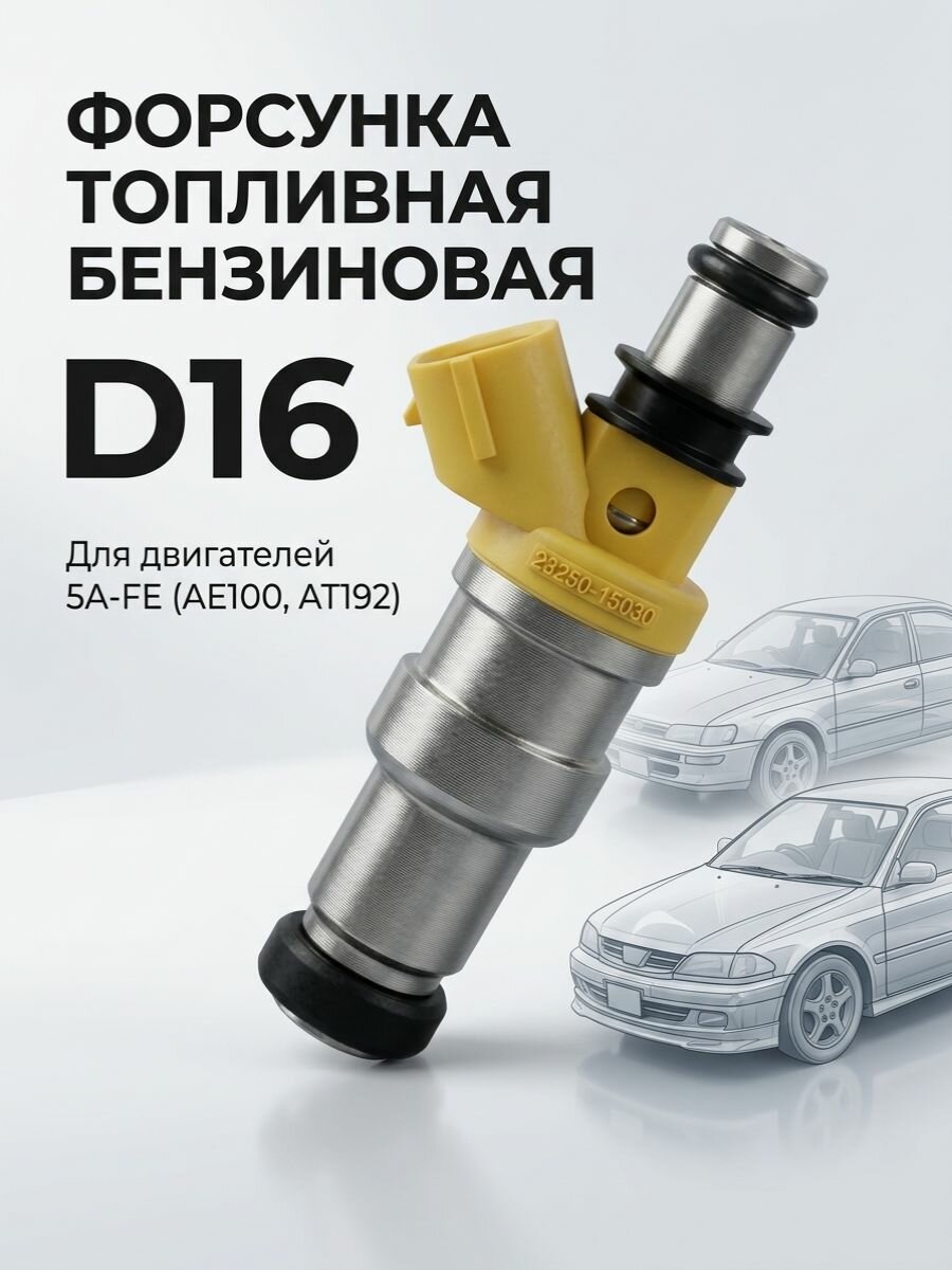 Форсунка топливная бензиновая для Toyota Corolla AE100, Carina AT192, Sprinter, Caldina, Corona (двигатель 5A-FE), инжектор автомобильный, артикул 23250-15030 / 23209-15030, бренд D16