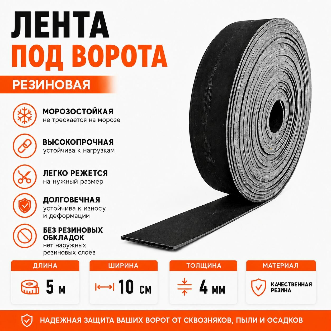 Резиновая лента под ворота (конвейерная, транспортерная) 4мм*10см*5м