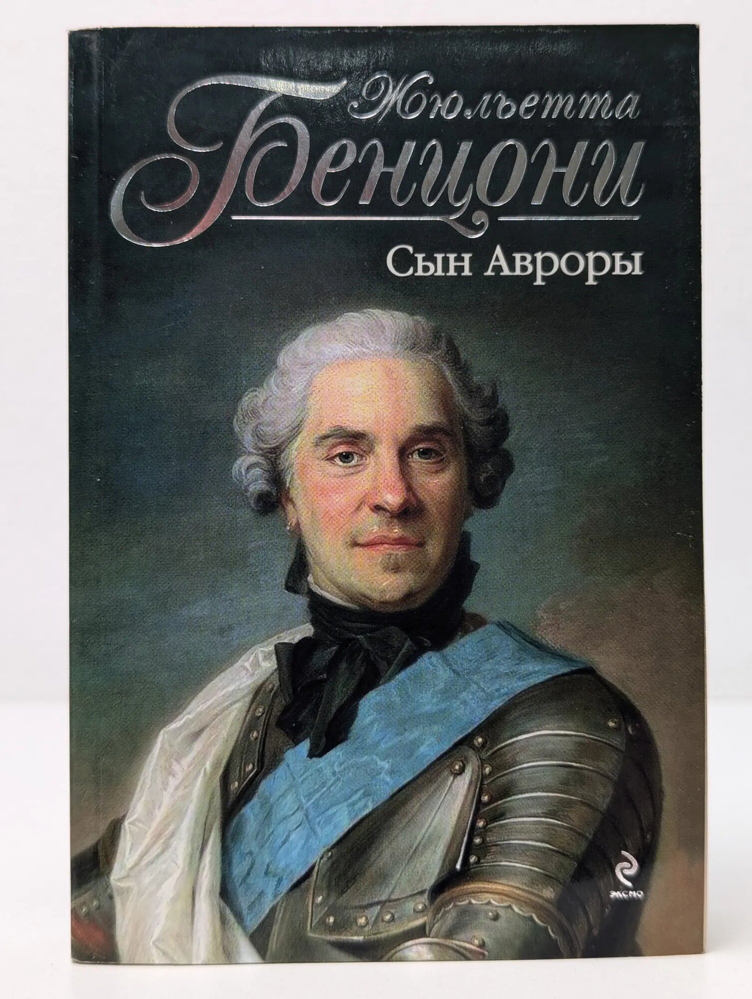 Жюльетта Бенцони. Королева французского романа. Сын Авроры Бенцони Жюльетта 2013