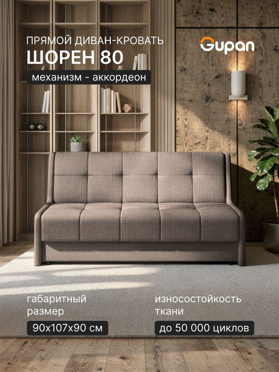 Диван кровать Gupan Шорен 80 Рогожка Савана Латте, раскладной, механизм аккордеон, беспружинный