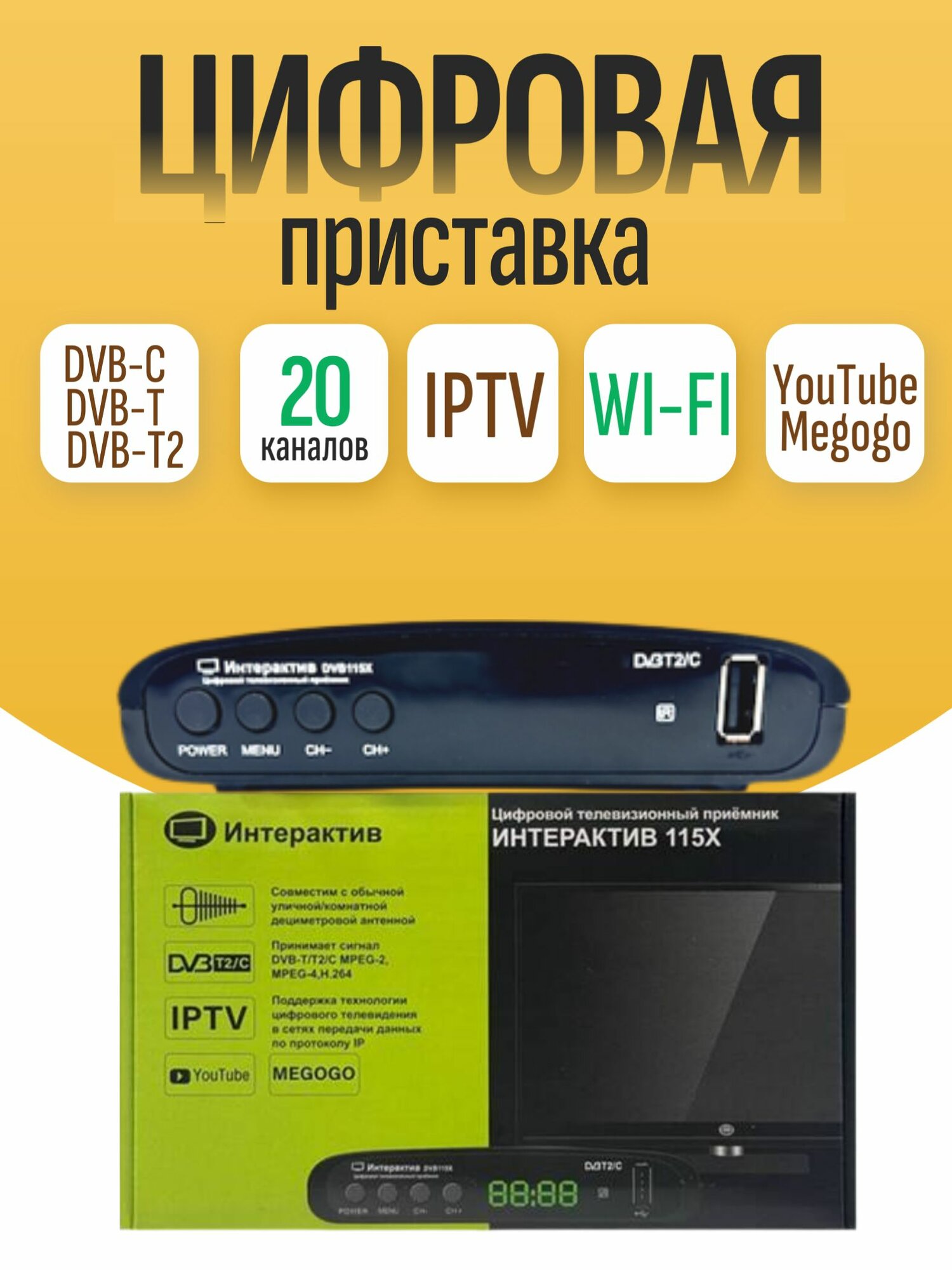 Цифровой ресивер интерактив 115X