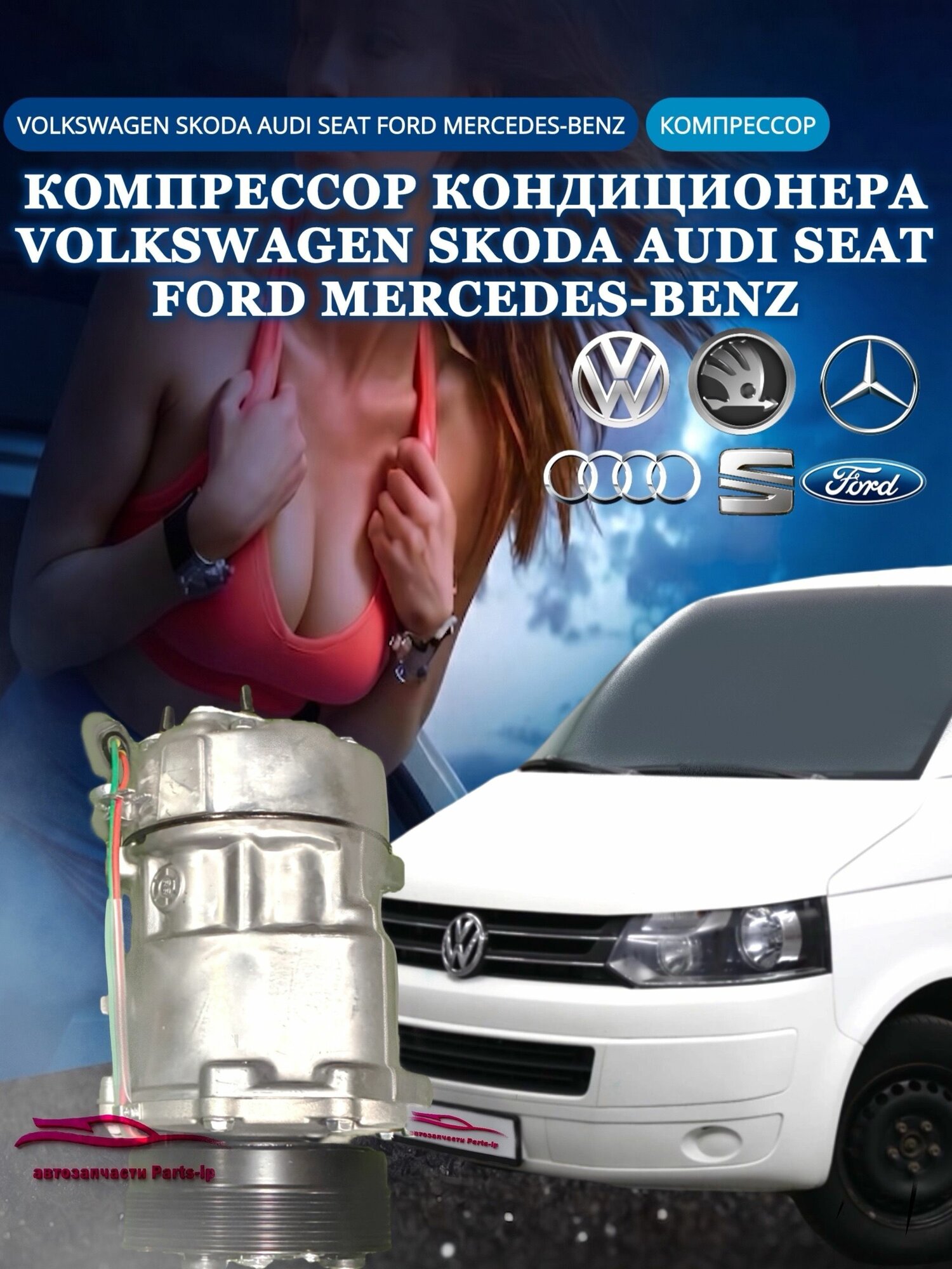Компрессор кондиционера VOLKSWAGEN SKODA AUDI SEAT FORD MERCEDES-BENZ