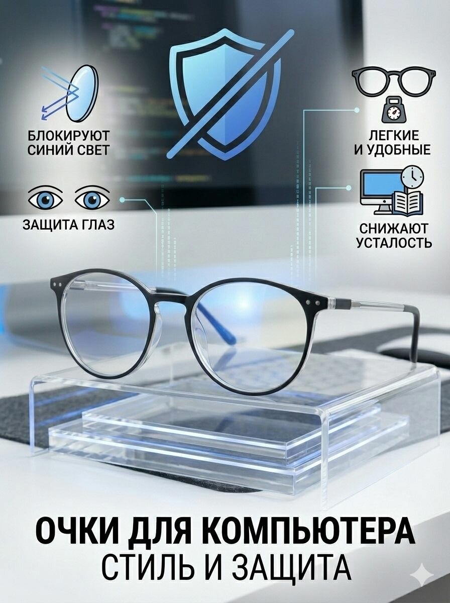 Компьютерные очки с фильтром синего света для комфортной работы