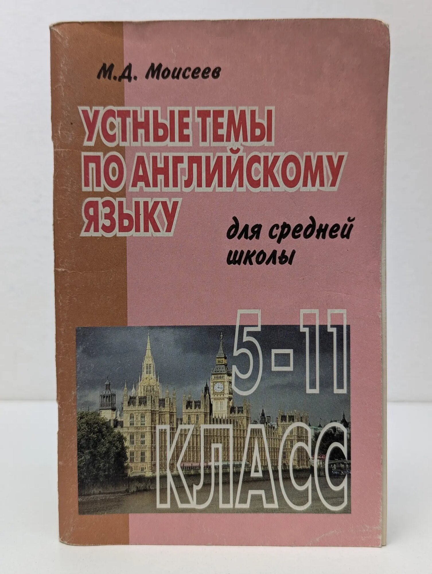 Устные темы по английскому языку. 5-11 классы Моисеев Михаил Дмитриевич 1996