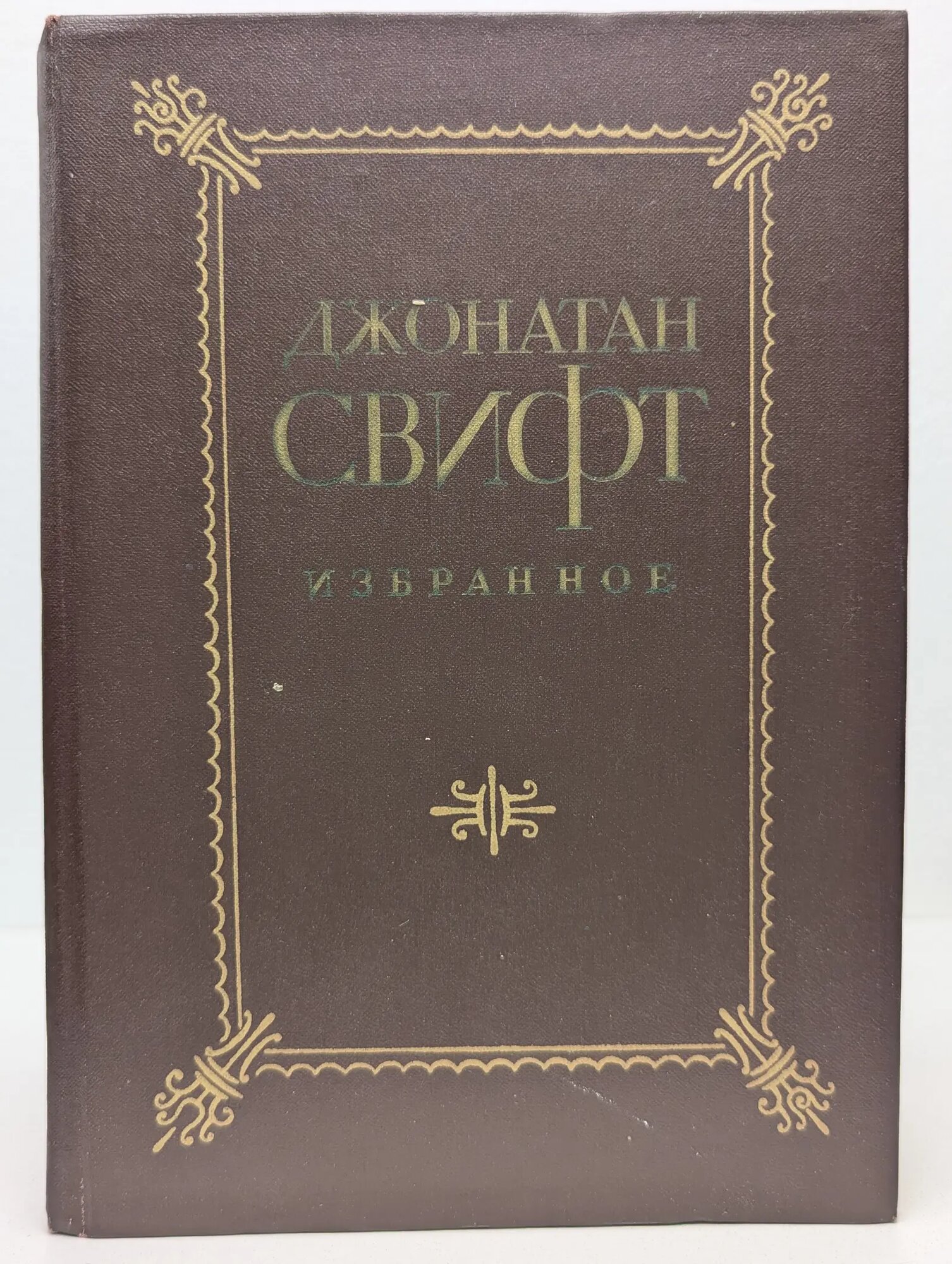 Джонатан Свифт. Избранное Свифт Джонатан 1987