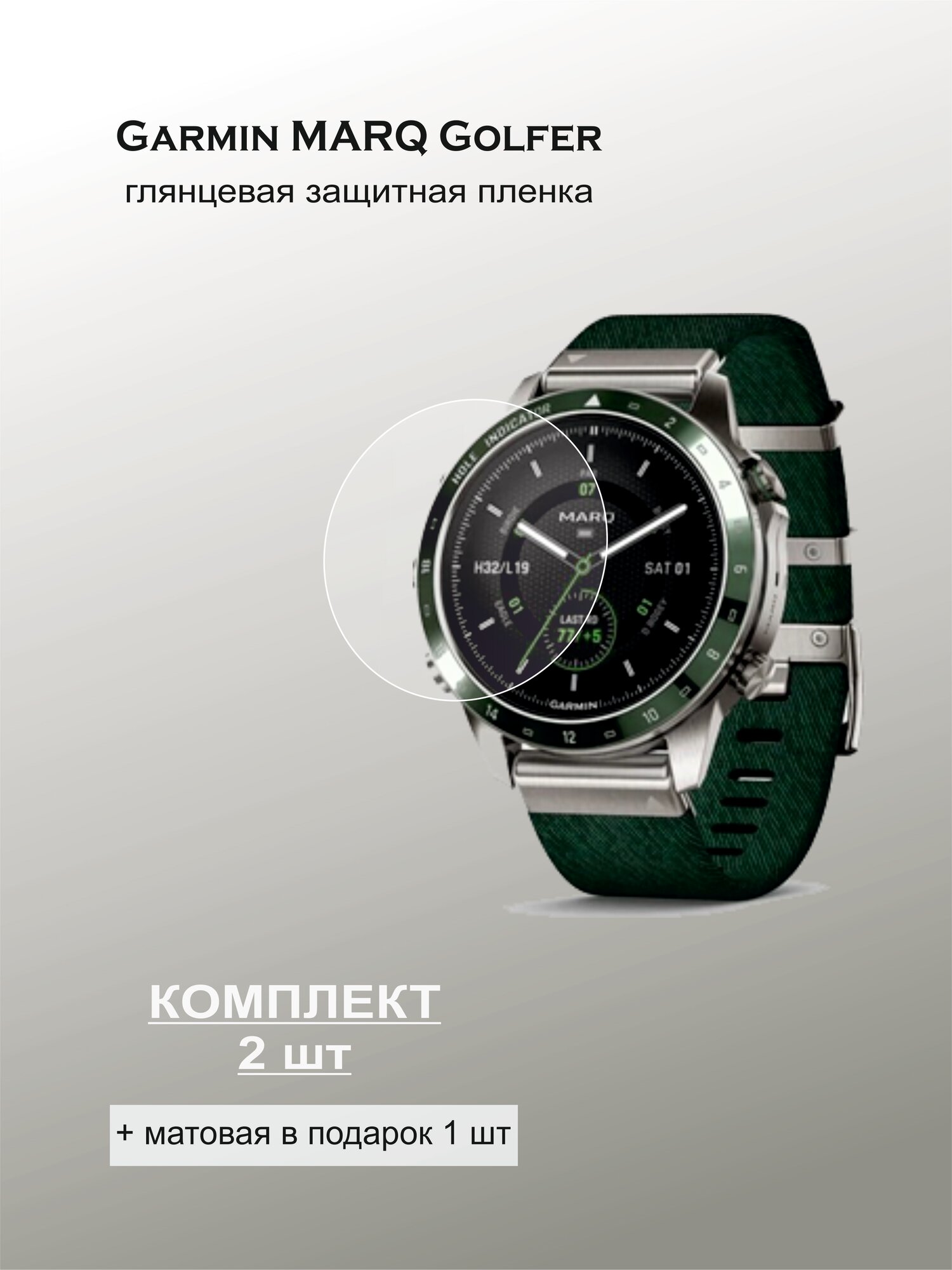 Глянцевая защитная пленка на экран часов Garmin MARQ Golfer (2шт)