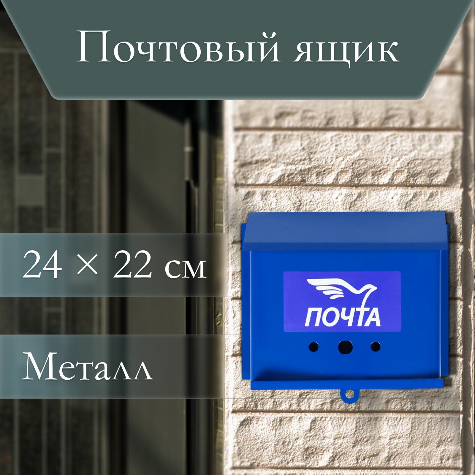 Ящик почтовый без замка, тип замка: петля, цвет: синий, положение: горизонтальное