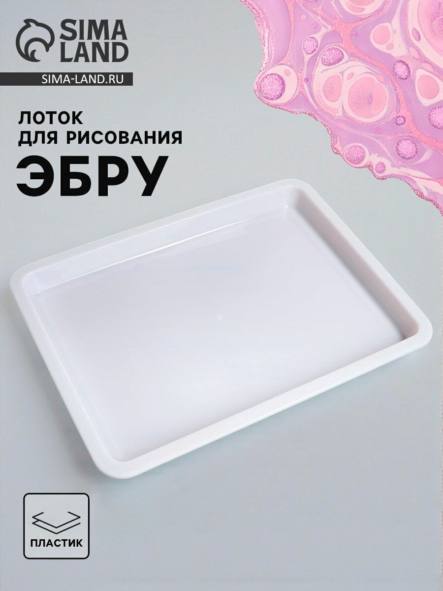 Лоток для рисования эбру, вид упаковки: пакет, вид: лотки, размер упаковки: 21 x 28 x 3 см, 2 шт.