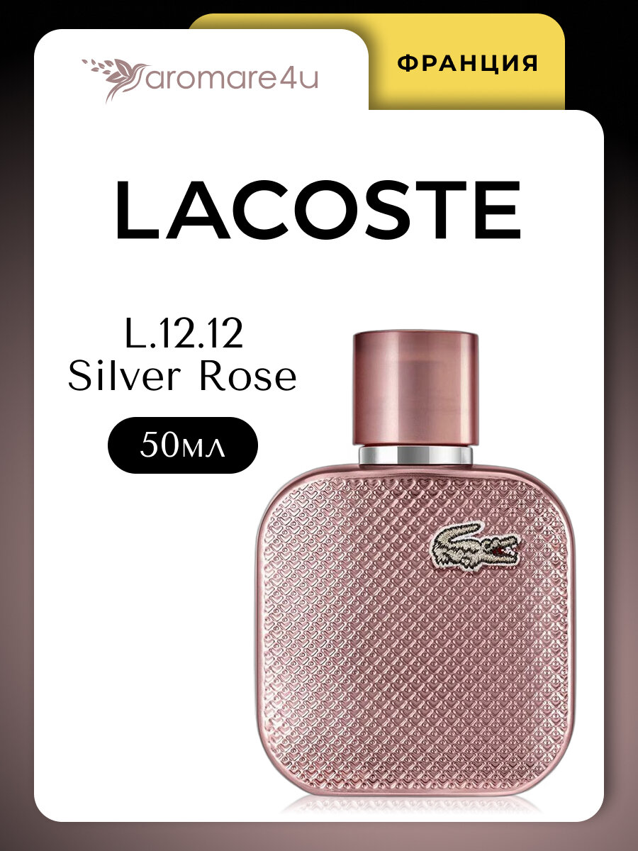 Духи женские. Парфюмерная вода lacoste L.12.12 Silver Rose. Для женщин. 50 мл.