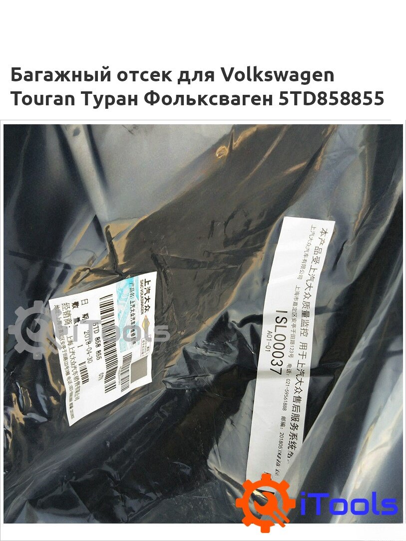 Багажный отсек для Volkswagen Touran Туран Фольксваген 5TD858855