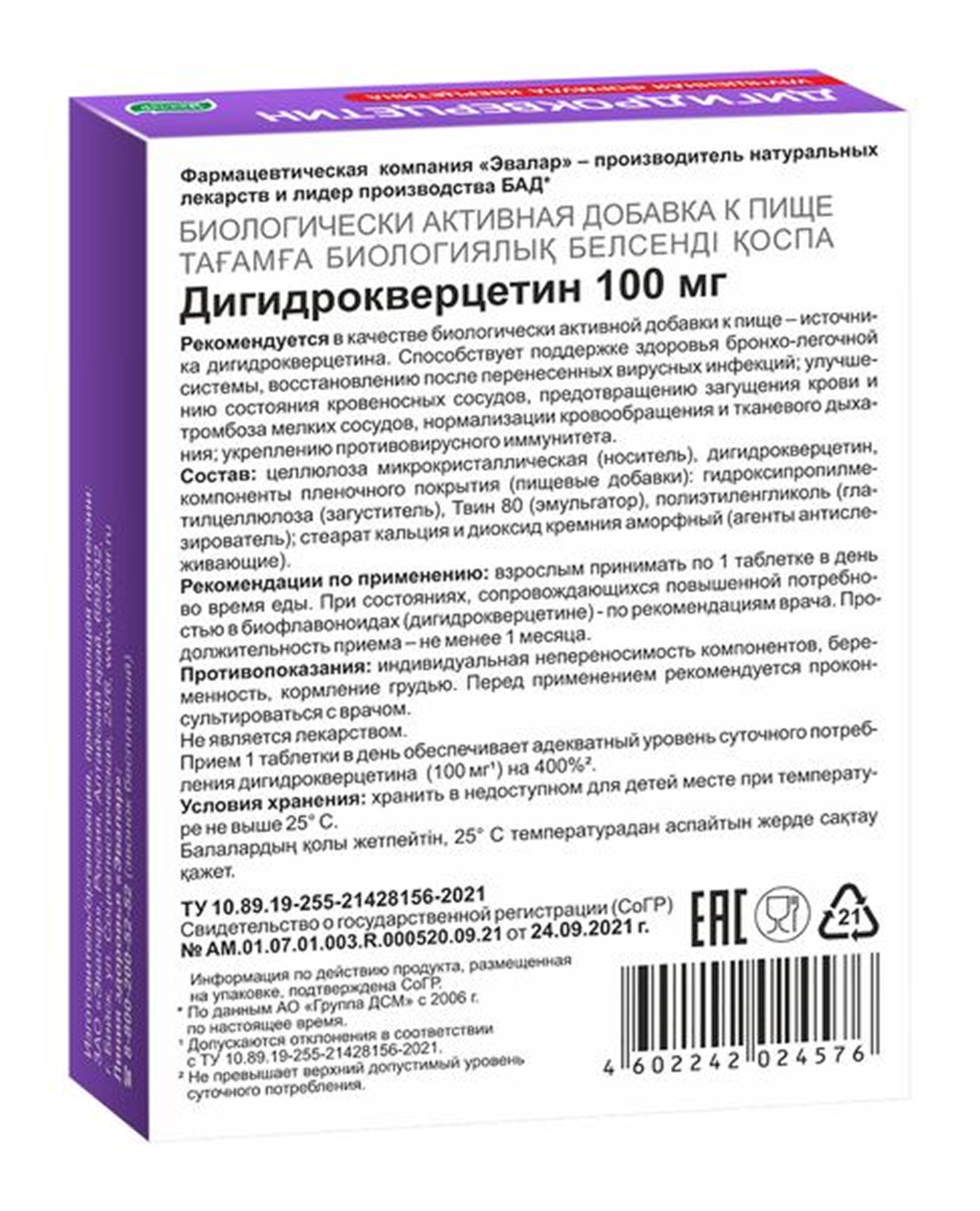 Дигидрокверцетин 100мг таблетки 0,5г N30 Эвалар — фото 1
