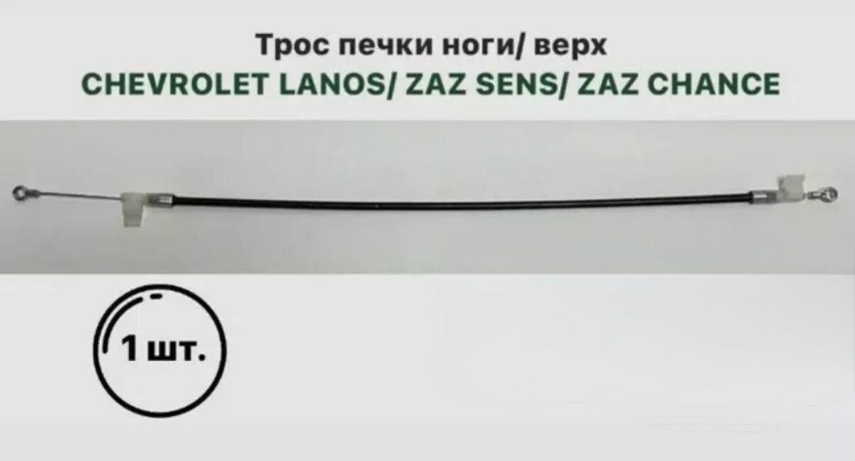 Трос печки ноги/верх Chevrolet Lanos Ланос Zaz Sens Zaz Chance Сенс Заз Шанс