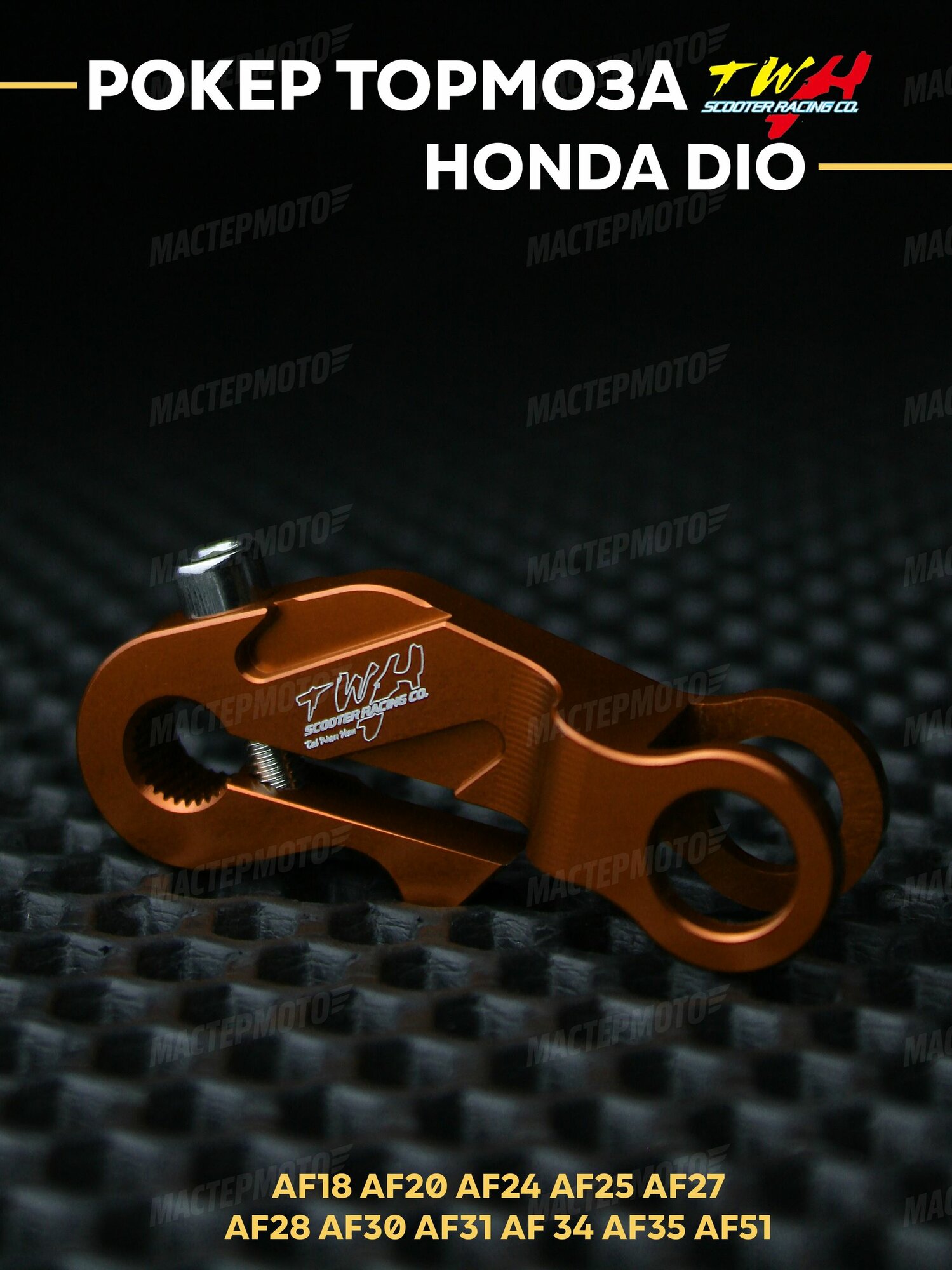 Рокер (коромысло) заднего тормоза TWH Honda Dio / Хонда Дио AF18 AF27 AF35