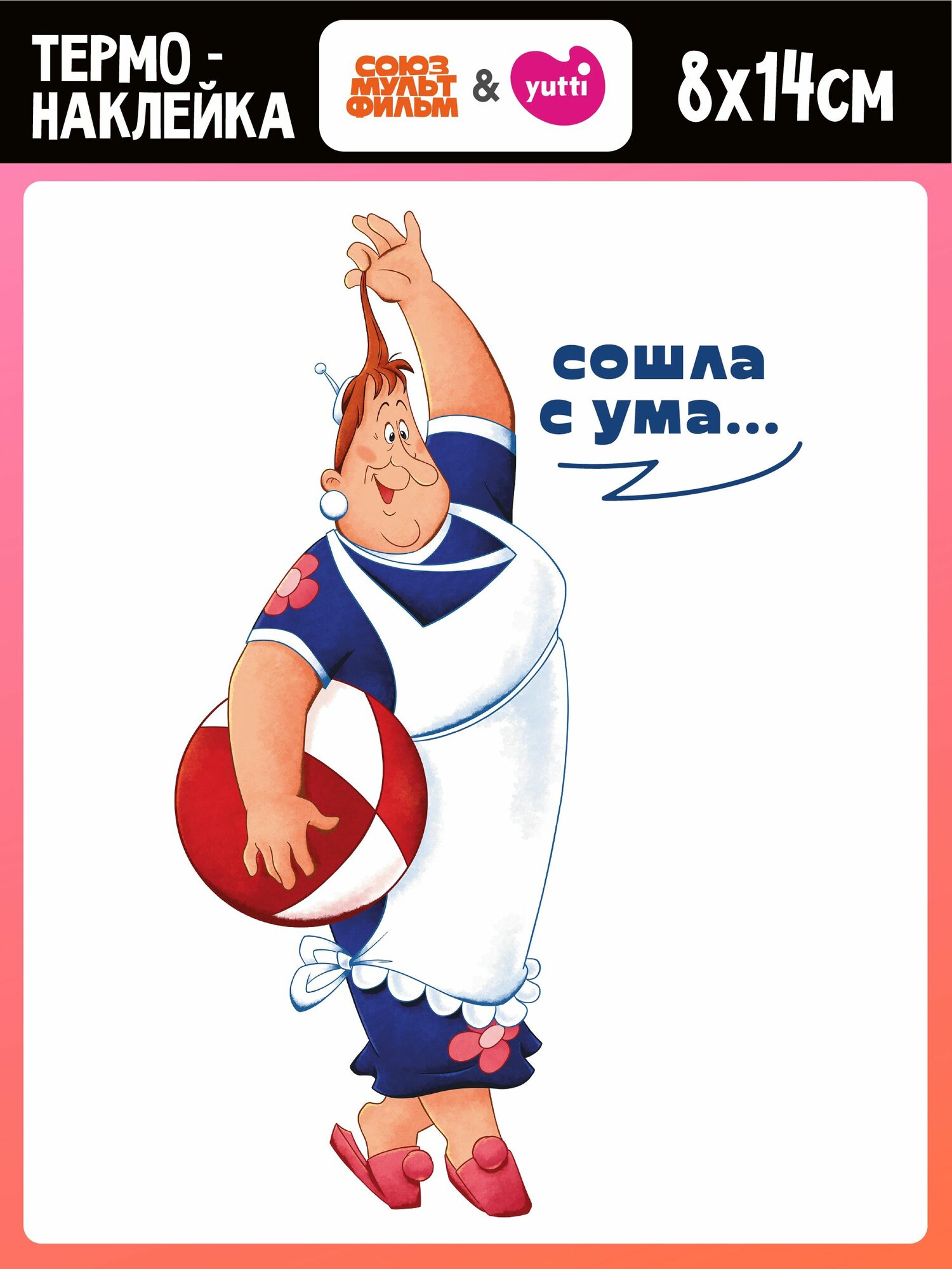 Термонаклейка на одежду Фрекен Бок Малыш и Карлсон Союзмультфильм