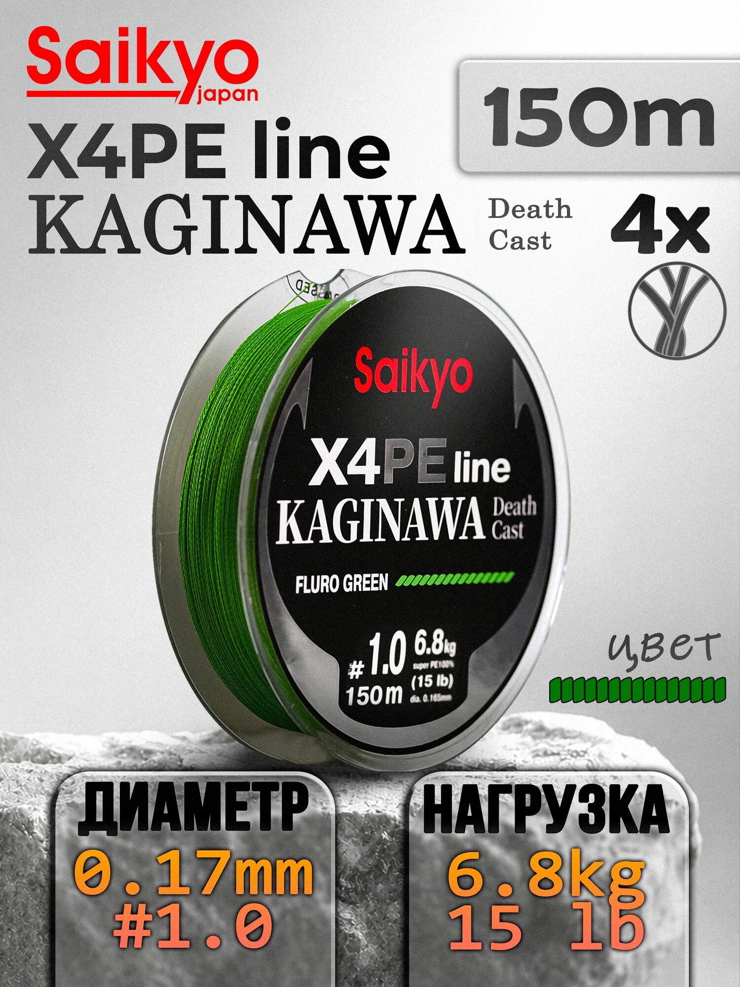 Шнур плетеный Saikyo KAGINAWA X4PE 150m, зеленый fluo #1 (0,165mm), 6,8 кг
