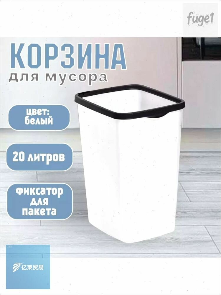 Мусорное ведро, 20 л, 1 шт