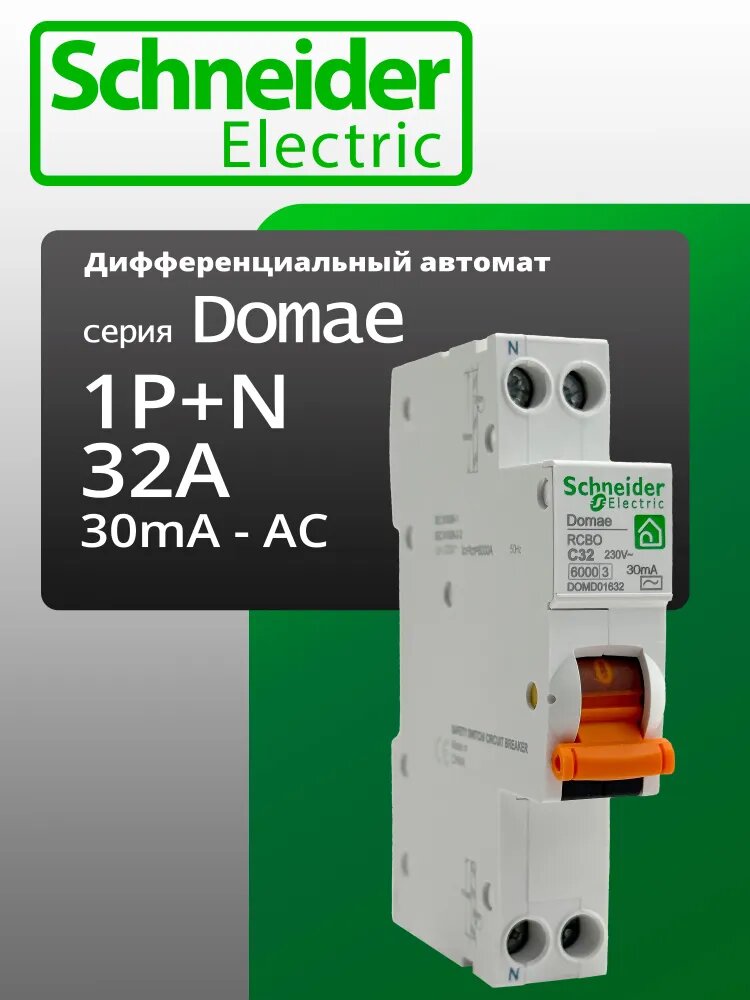 Дифференциальный автомат Schneider Electric 32А 30ma AC 1P+N