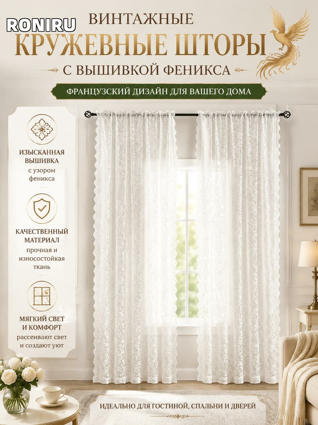 Винтажные кружевные шторы с вышивкой феникса — французский дизайн для гостиной, спальни и дверей, изысканный узор