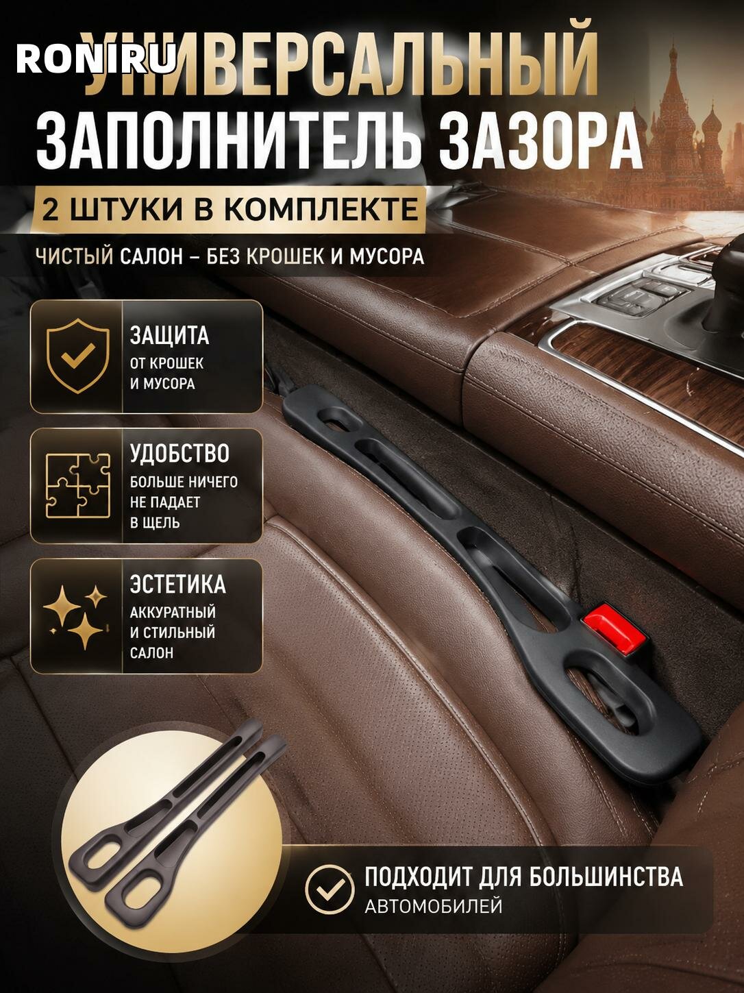 Универсальный заполнитель зазора 2 шт — защита от крошек и мусора между сиденьями для чистого салона автомобиля