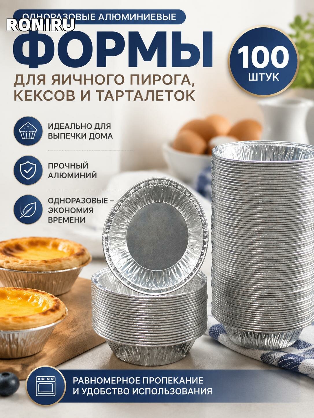 Одноразовые алюминиевые формы для яичного пирога 100 шт — порционные формы для выпечки кексов и тарталеток для дома