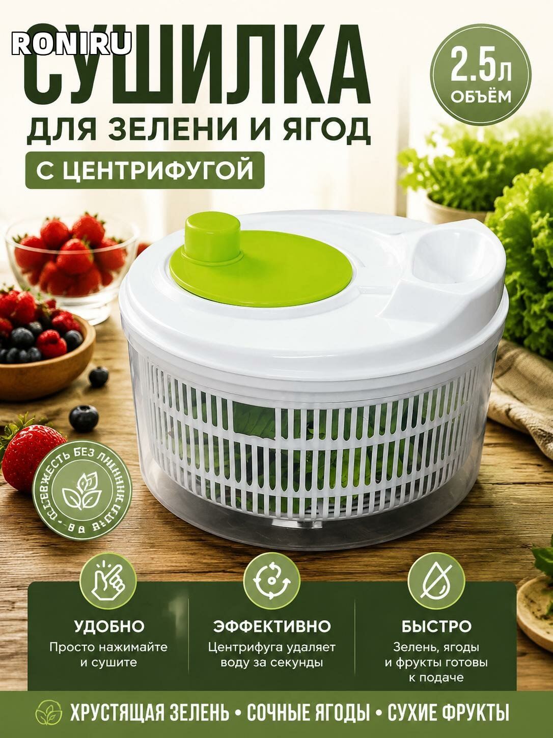 Сушилка для зелени и ягод 2.5 л с центрифугой — ручная сушилка для салата, ягод и фруктов для быстрой подготовки