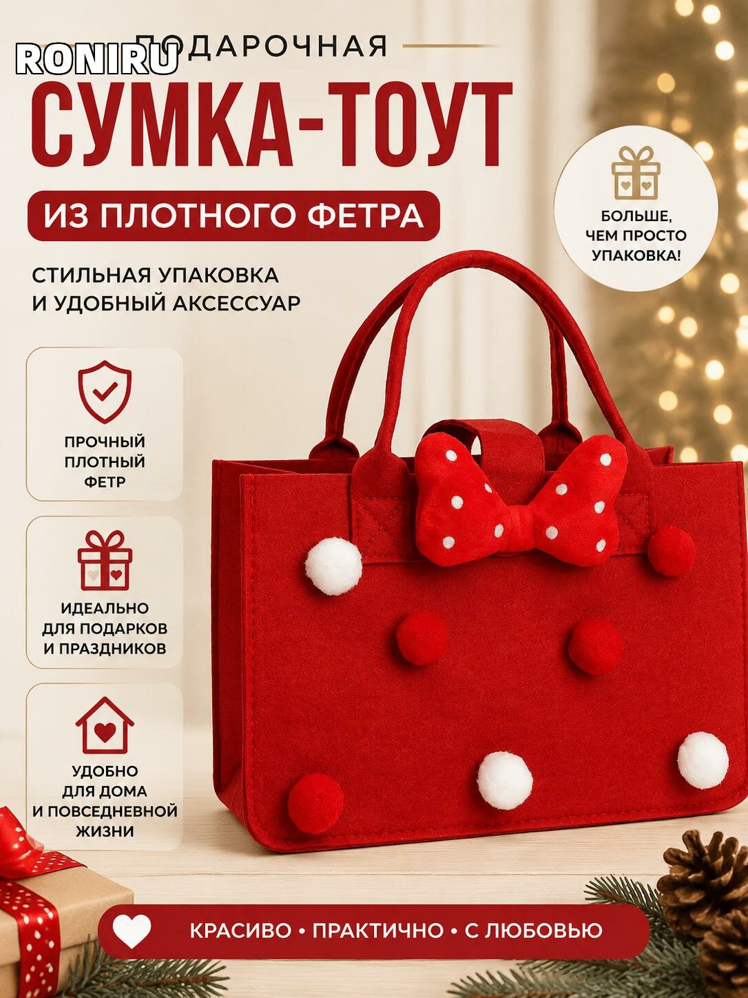 Подарочная сумка-тоут из фетра для праздников и повседневной жизни — стильная упаковка и удобный аксессуар для дома