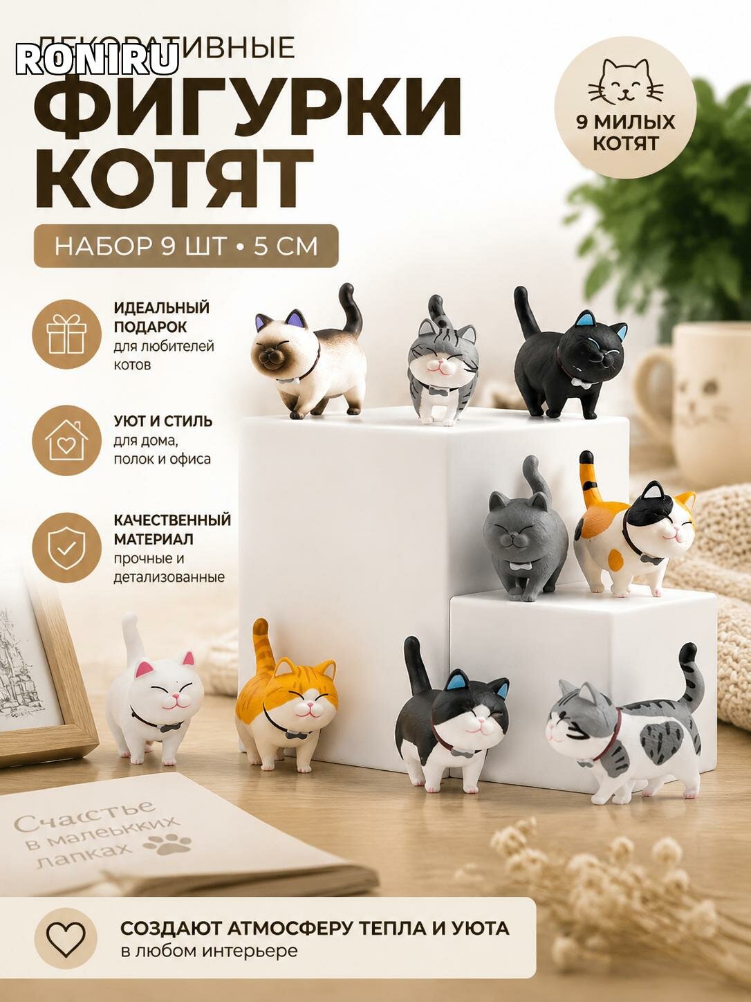 Декоративные фигурки котят 5 см, набор 9 шт — милые статуэтки для дома и полок, идеальный подарок любителям котов