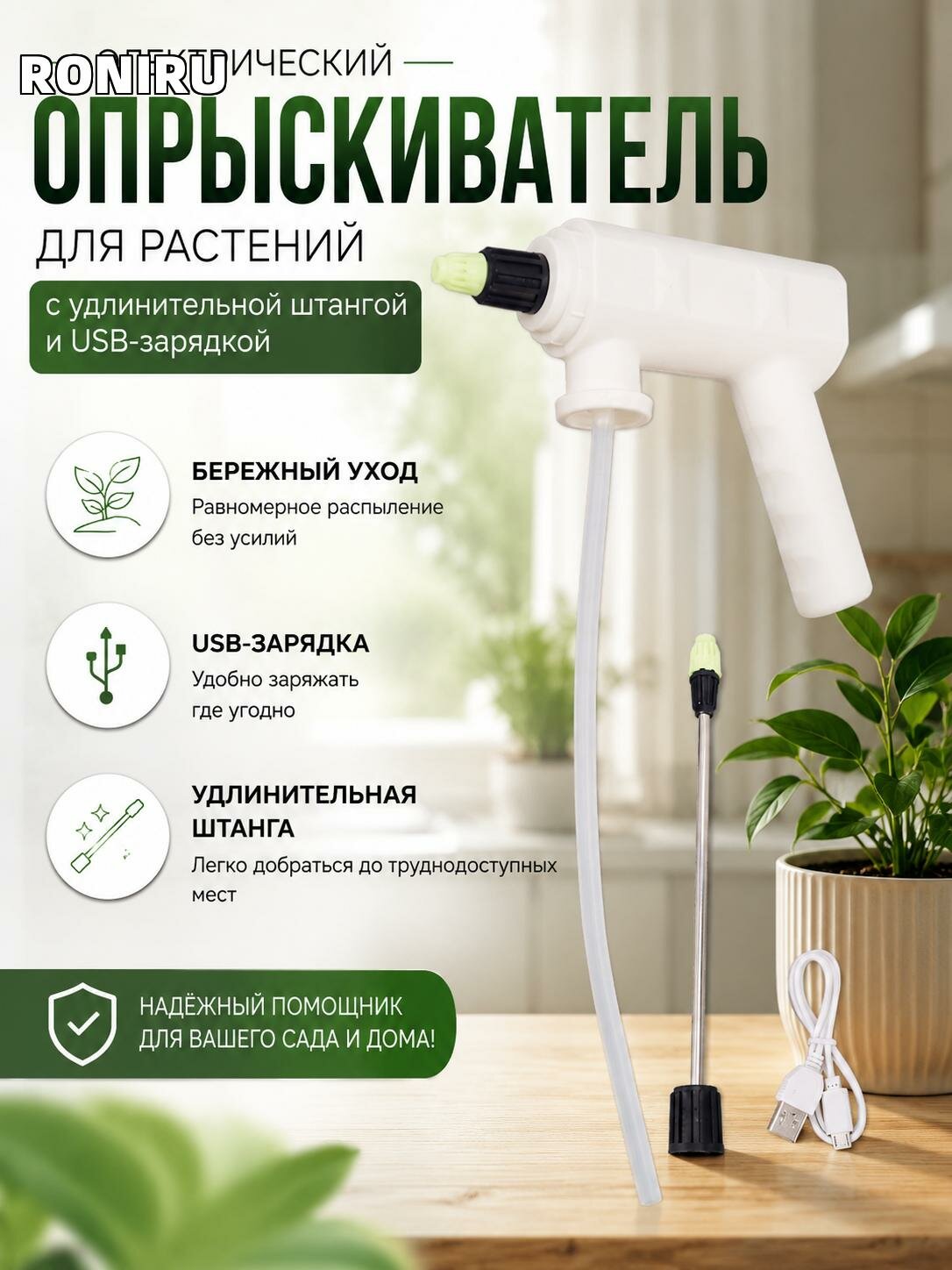 Электрический опрыскиватель для растений с удлинительной штангой и USB-зарядкой — универсальный помощник для сада