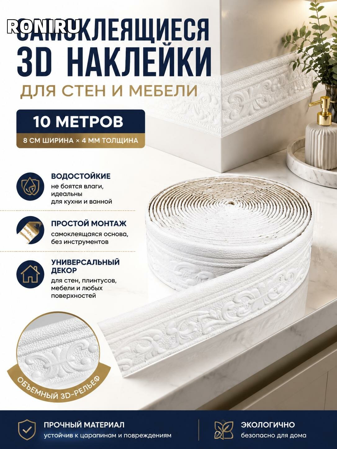Самоклеящиеся 3D наклейки для стен 10 метров, водонепроницаемый декор для кухни, ванной, плинтусов и мебели дома