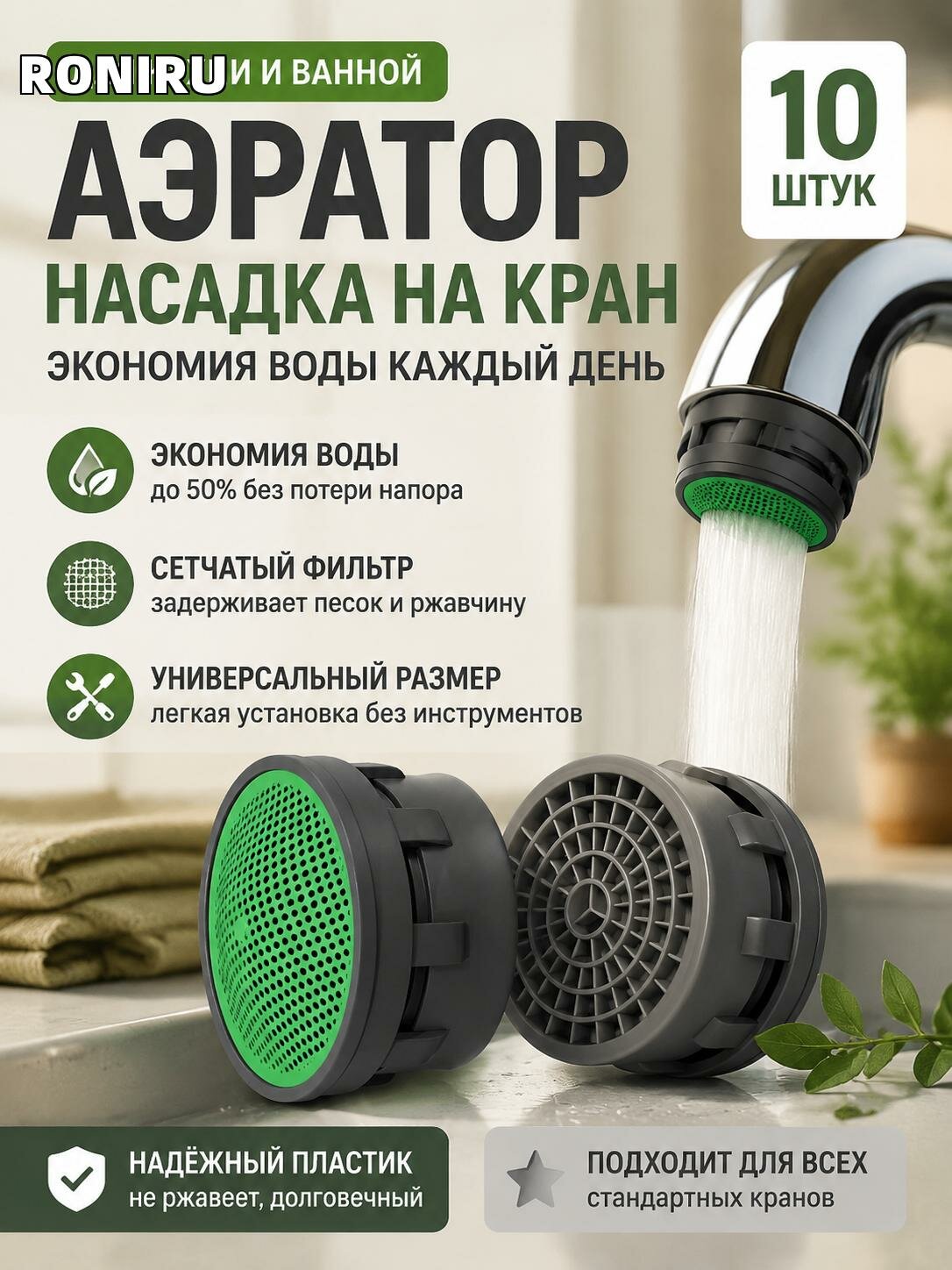 Аэратор насадка на кран для экономии воды, 10 шт, сетчатый фильтр, серый, для кухни и ванной, универсальный размер