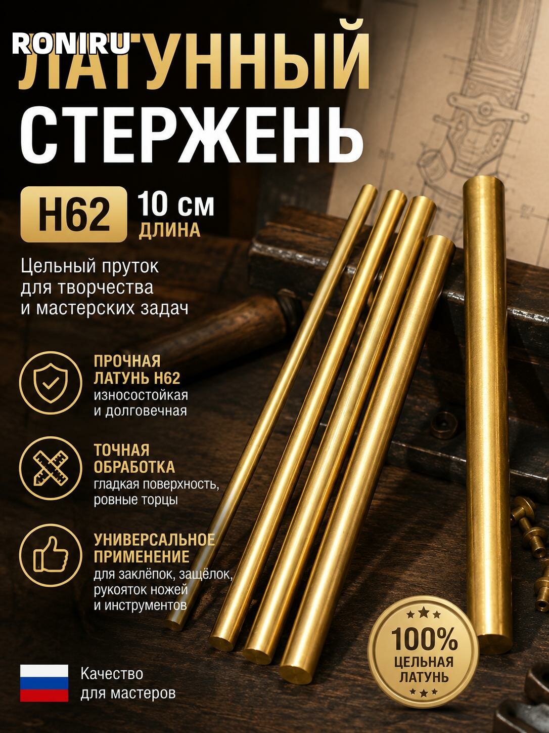 Цельный латунный стержень H62 10 см — пруток для заклёпок и защёлок, заготовка для рукояток ножей и инструментов